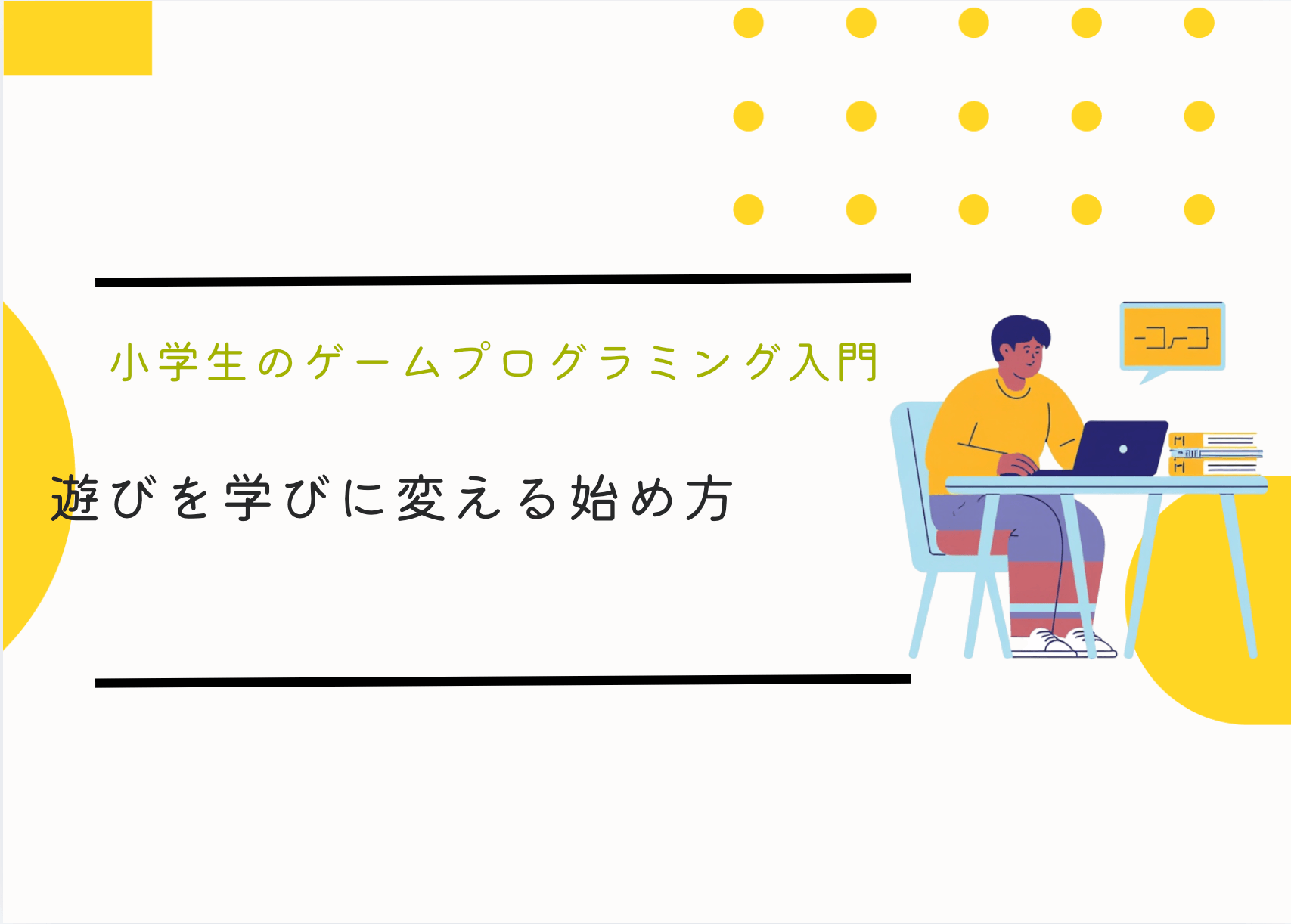 小学生のゲームプログラミング入門｜遊びを学びに変える始め方 | TETRA UP 子どもたちのミライを創るプログラミングスクール